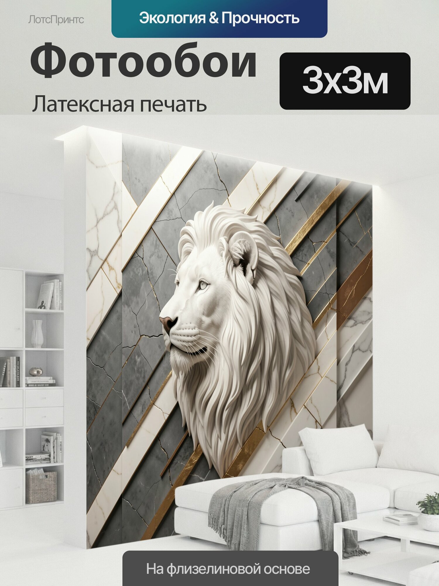 Фотообои моющиеся ударопрочные "Белый лев на мраморе. Величественная голова альбиноса с пышной гривой на фоне геометрических мраморных полос с." 300x300 см. латексная печать
