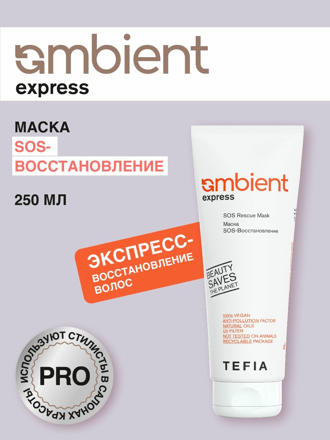 Tefia. Восстанавливающая маска SOS для сухих ломких и поврежденных волос профессиональная Ambient Express SOS Rescue Mask 250 мл