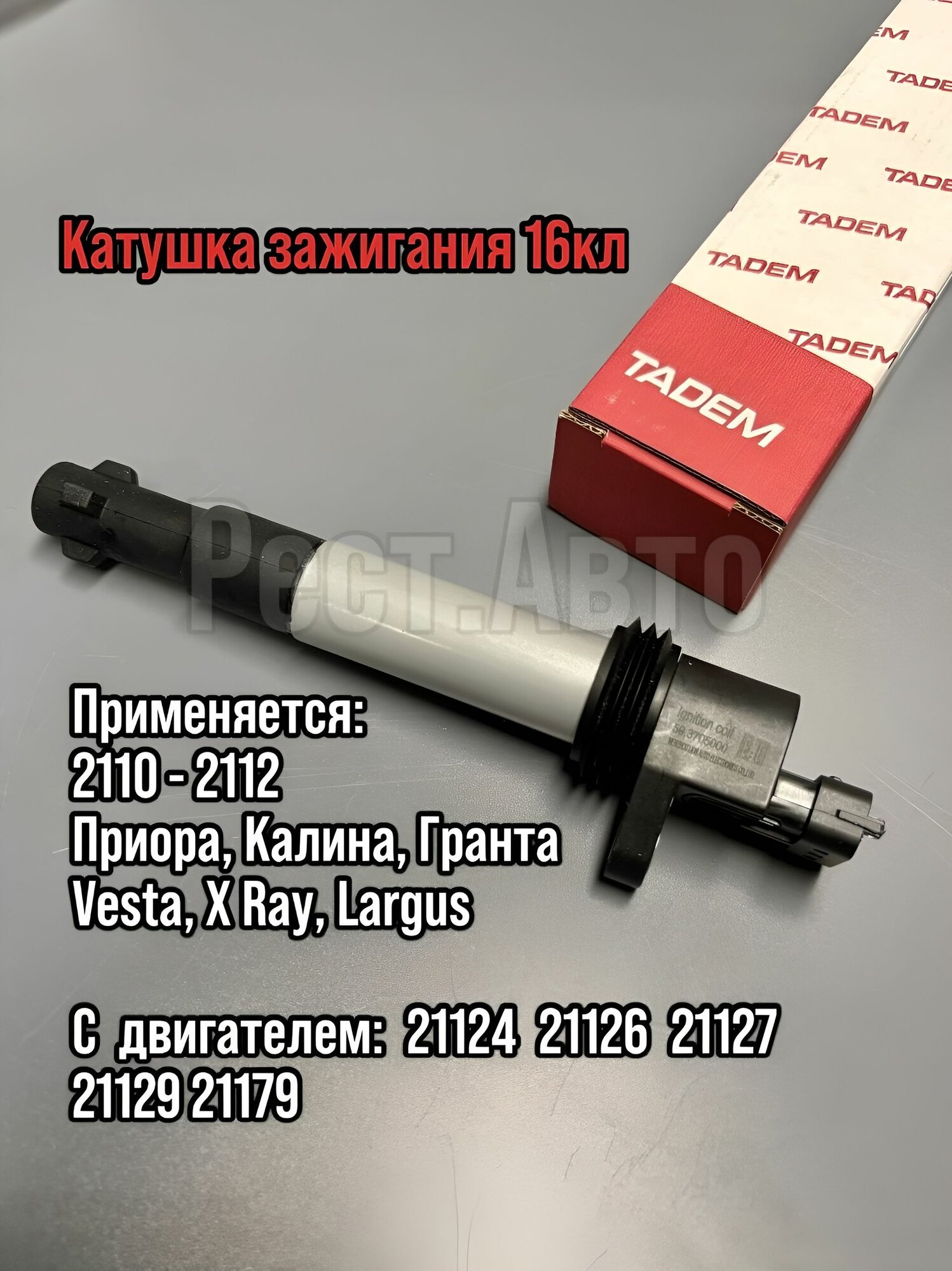 Катушка зажигания ваз 16кл 2110 2112 Приора Веста Гранта Ларгус