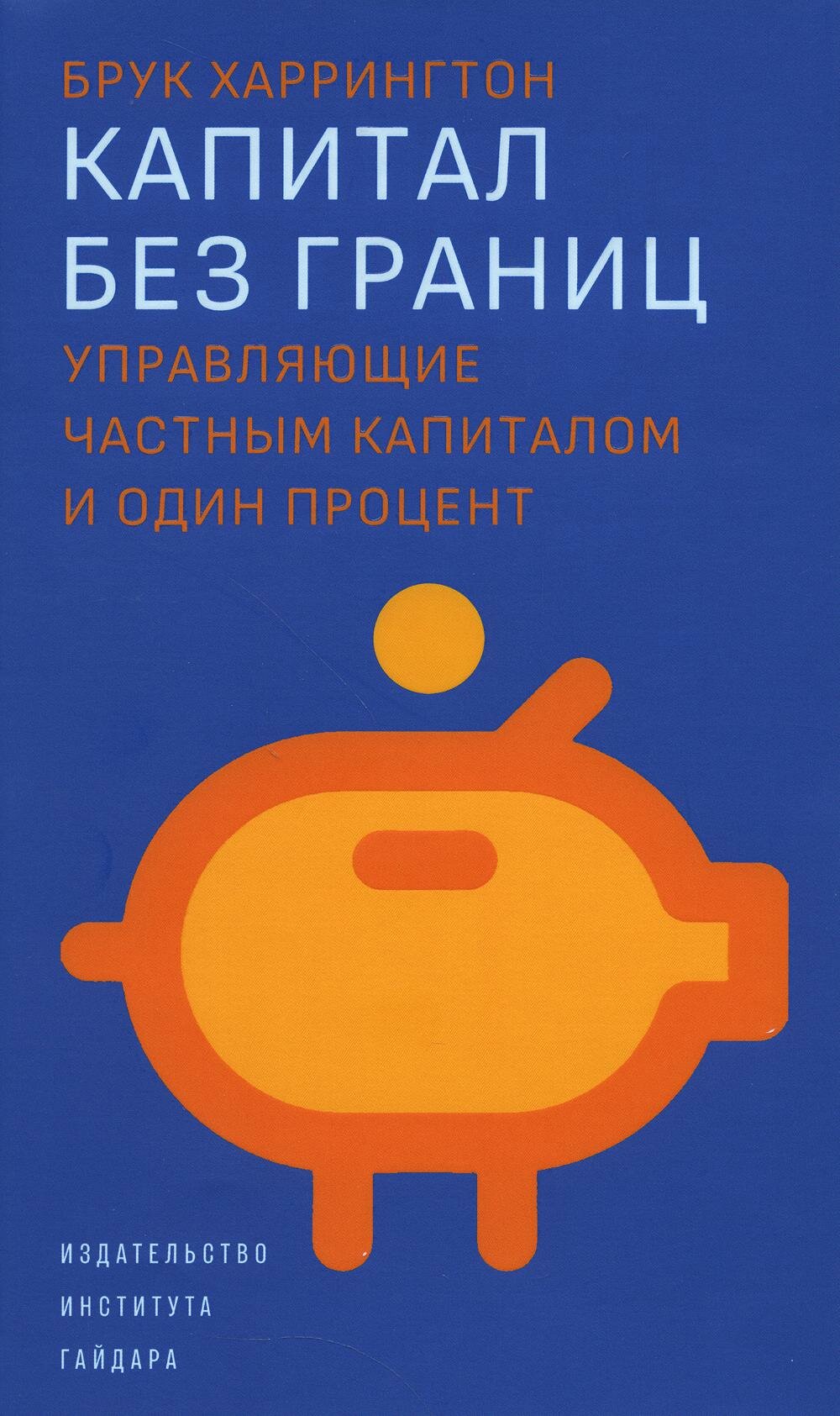 Капитал без границ: управляющие частным капиталом и один процент, Издательство Института Гайдара 2022