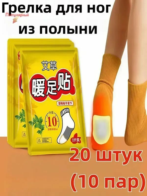 Самонагревающиеся грелки для ног одноразовые, набор 10 пар