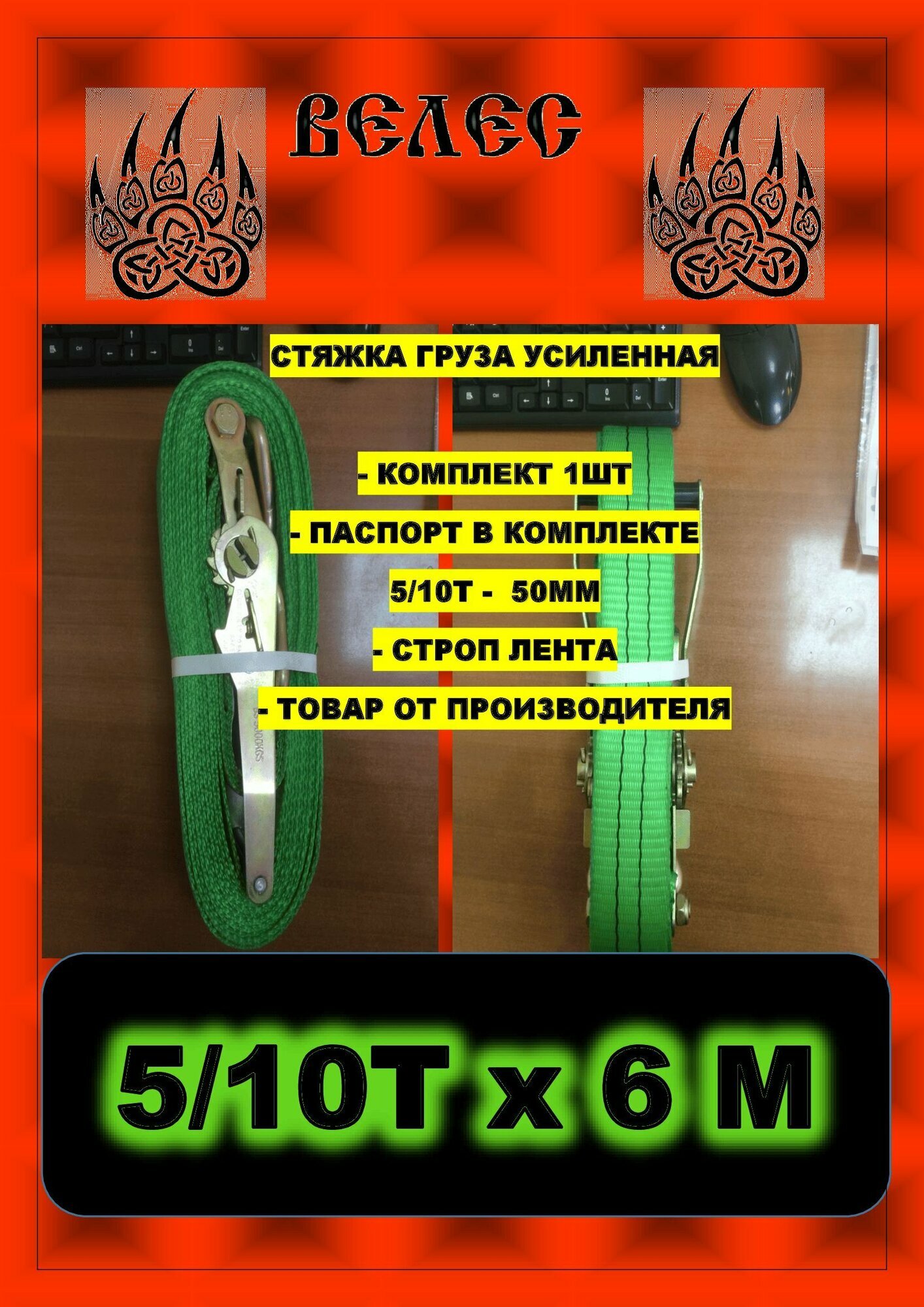 Велес Ремень стяжной, 6 м, нагрузка до 10 т