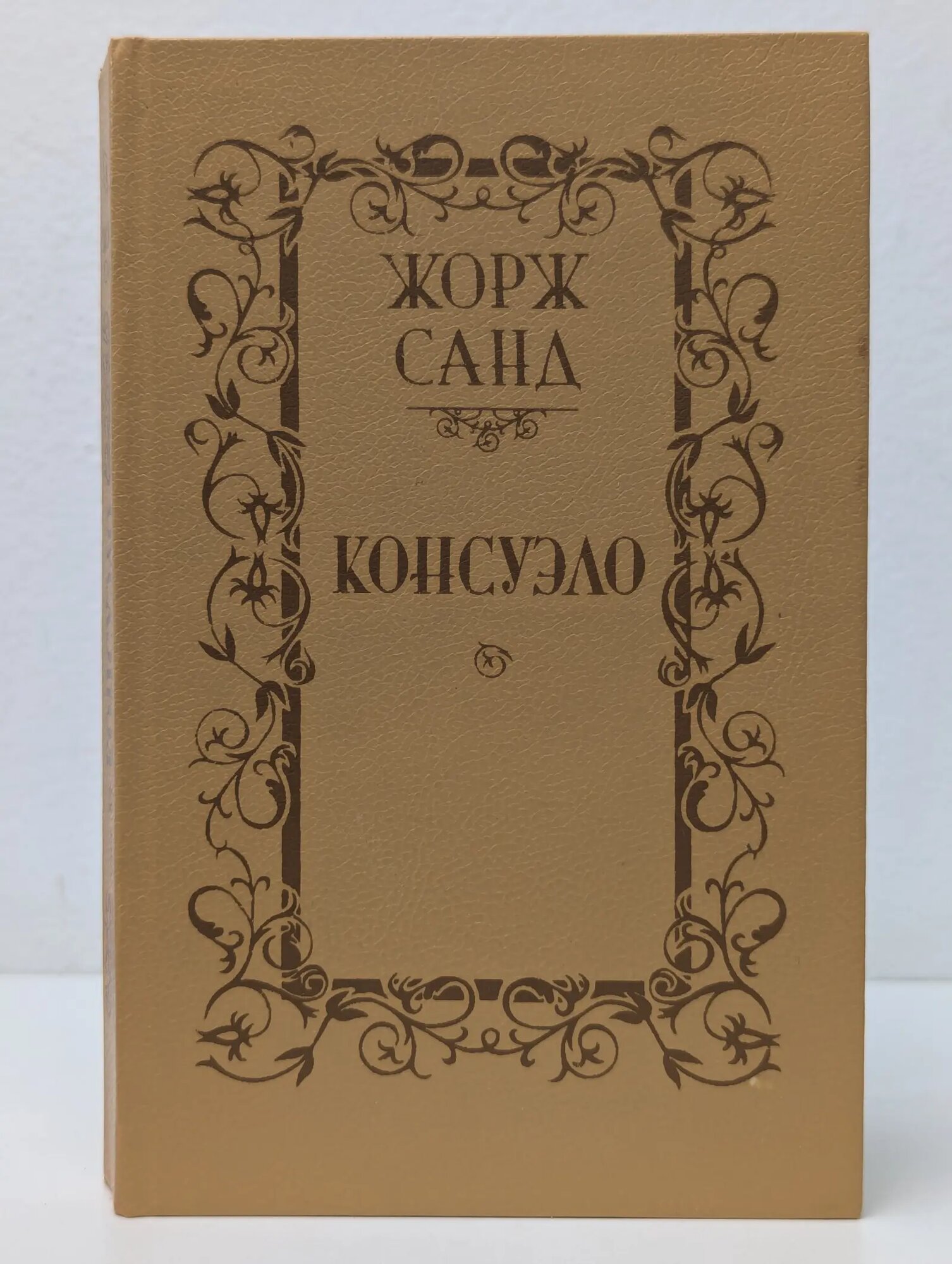 Консуэло. Роман в 2 томах. Том 1 Санд Жорж 1989