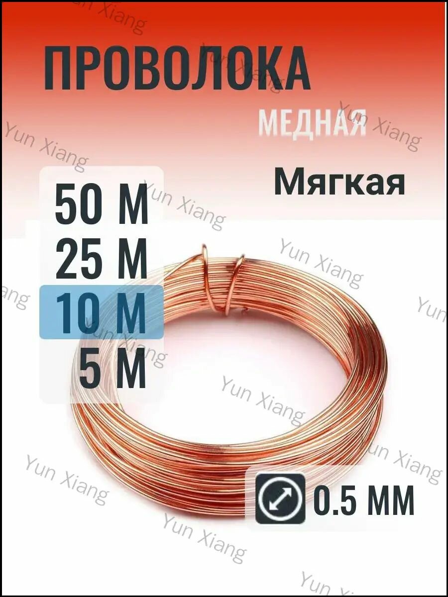 Медная проволока 0.5 мм в мотке 10 метров (Мягкая)