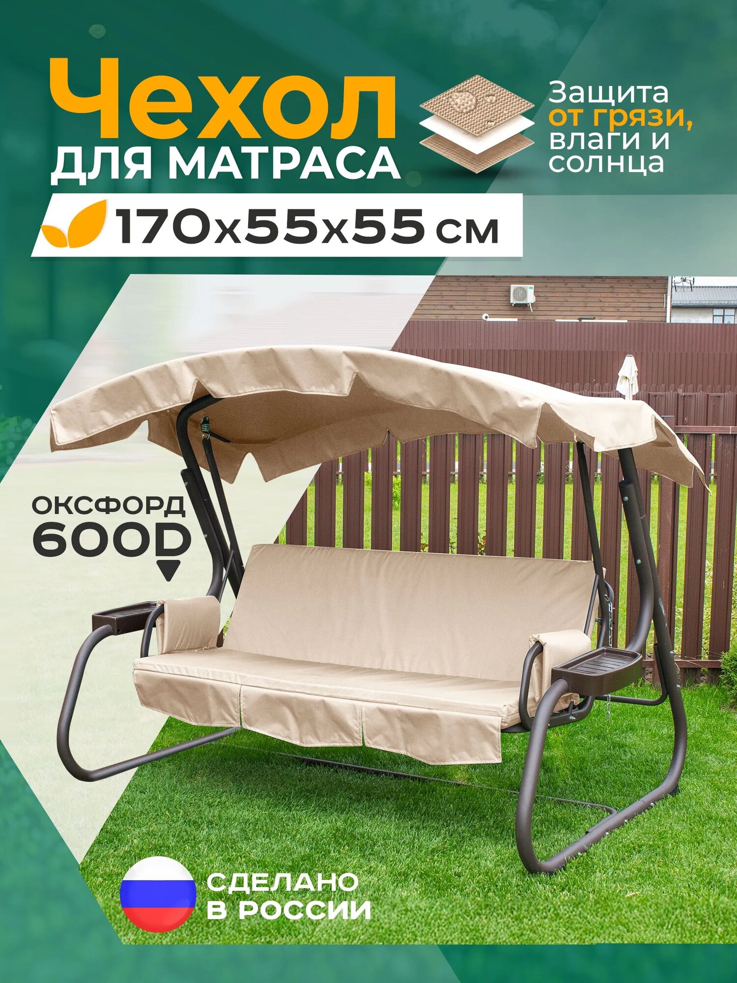Водонепроницаемый чехол на матрас для садовых качелей 170х55х55 см с подлокотниками, Оксфорд 600D, бежевый