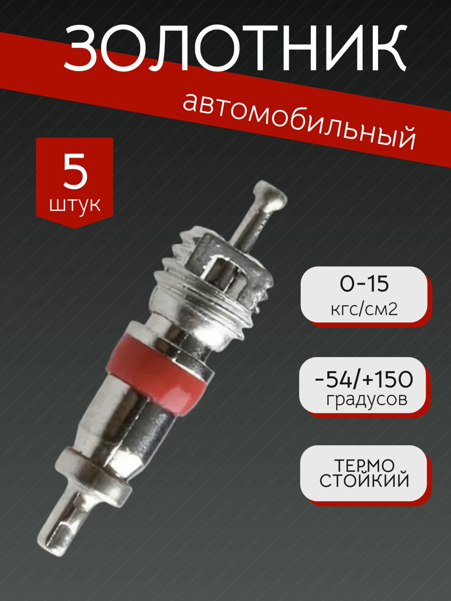 Золотник автомобильный, набор ниппелей авто - 5 шт.