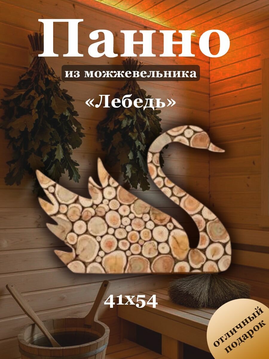 Панно из можжевельника для бани "Лебедь"