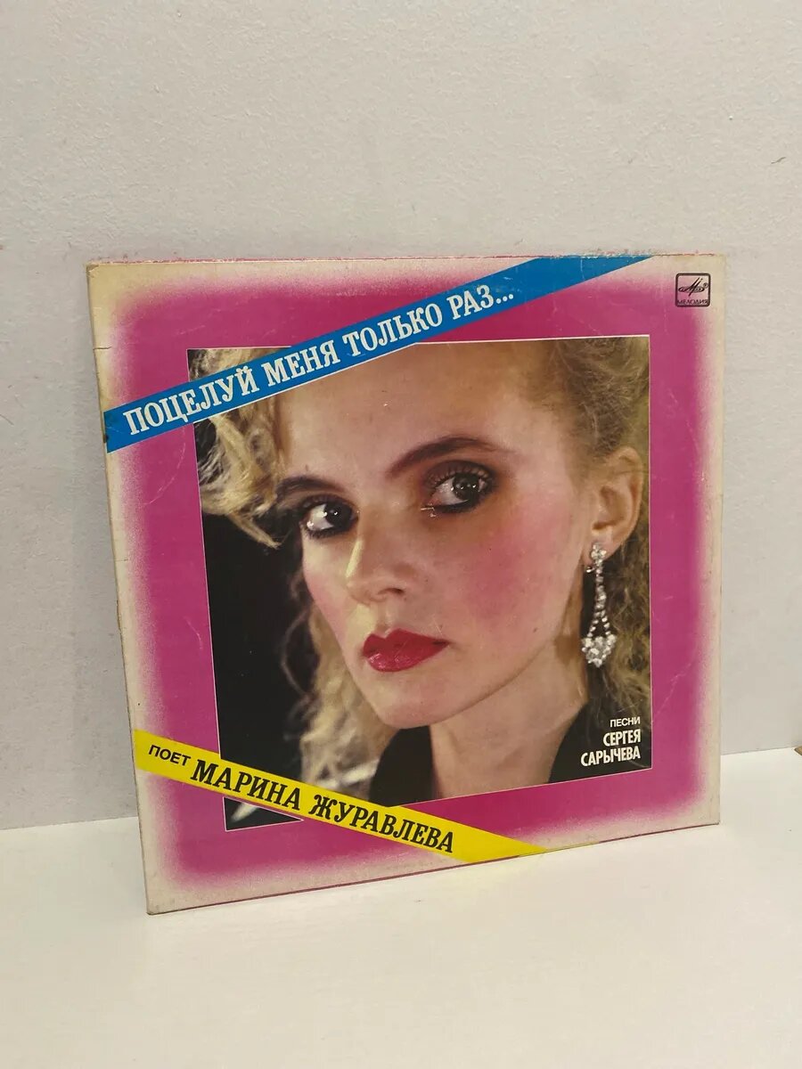 Винтажная виниловая пластинка Марина Журавлева (ж)