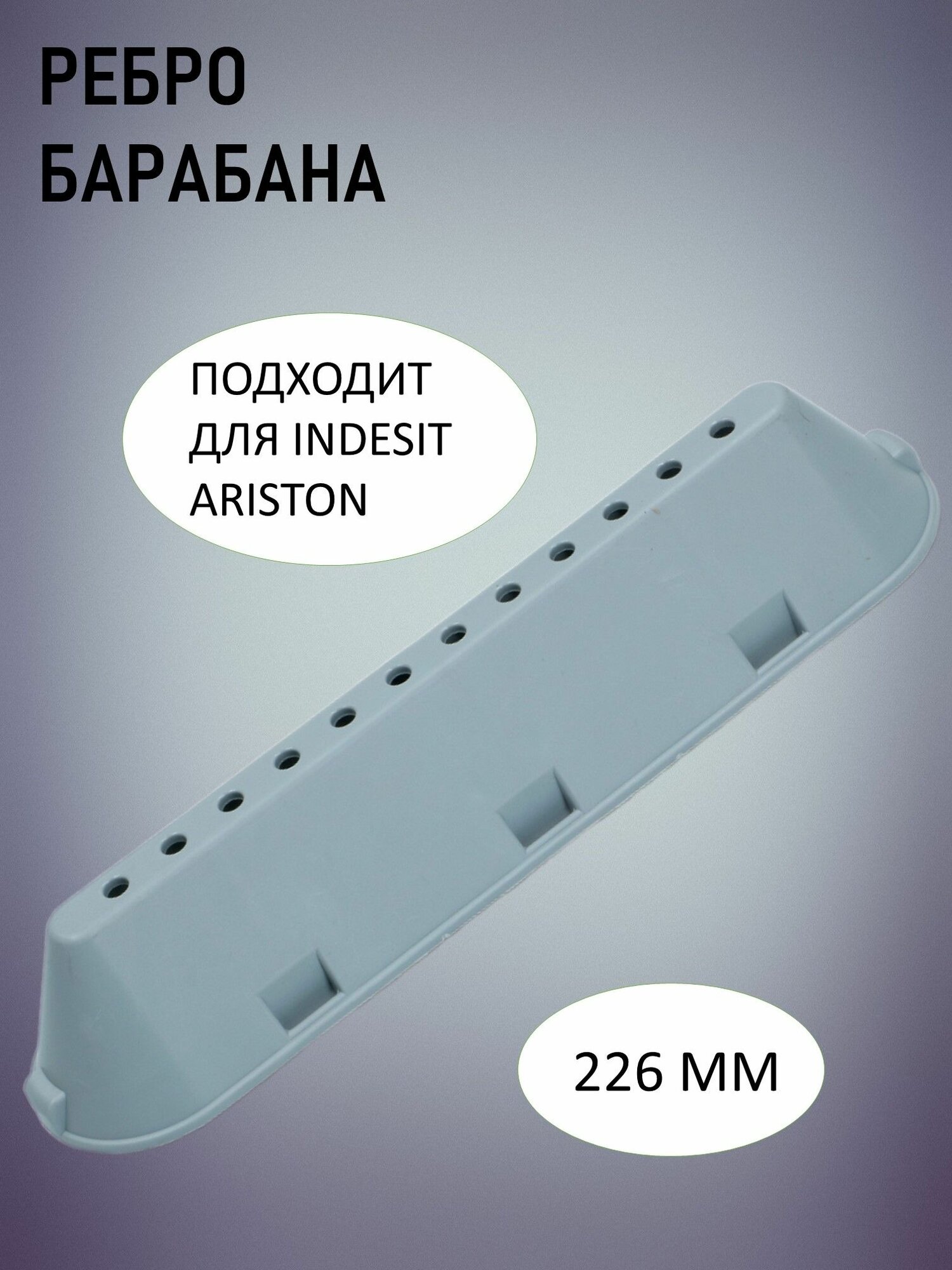 Активатор (лопасть), бойник, ребро барабана для стиральных машин Indesit, Ariston (Индезит, Аристон) WS303, 064789, 268109