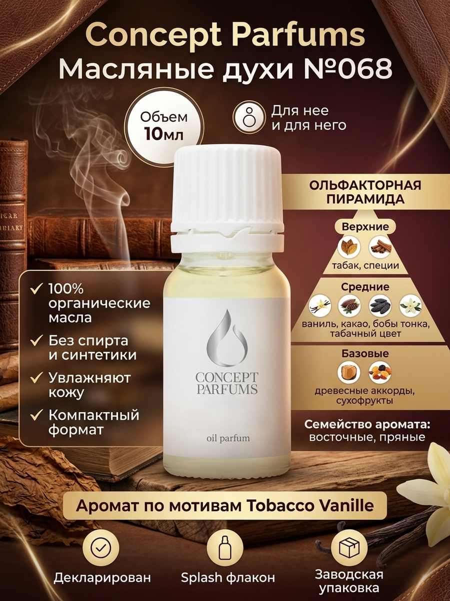 Concept Parfums 068 Духи (Oil Parfum) Унисекс 10мл восточные, пряные