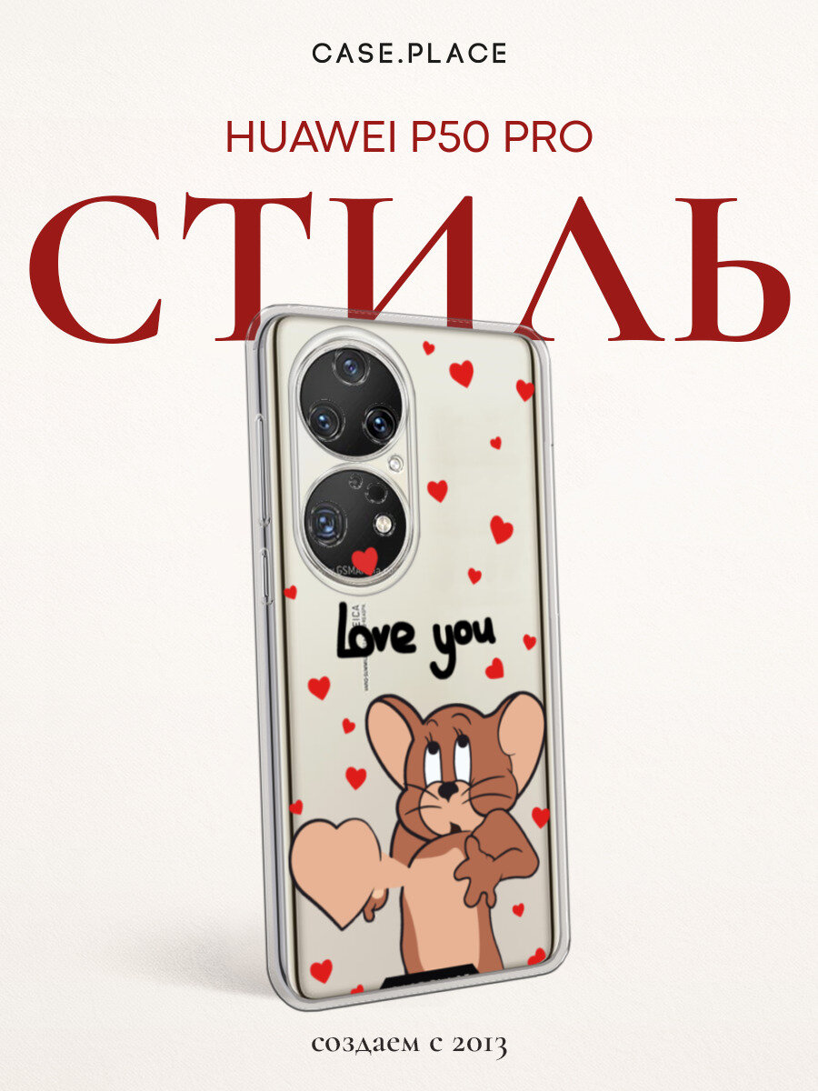 Чехол на Huawei P50 Pro / Хуавей P50 Про с принтом "love you Джерри 1", прозрачный