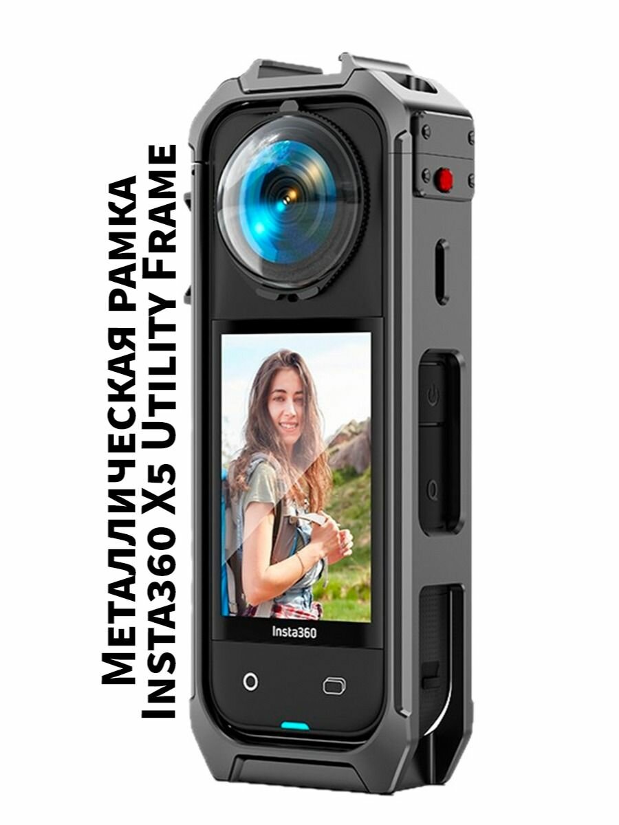 Металлическая рамка для экшн-камеры Insta360 X5 Utility Frame