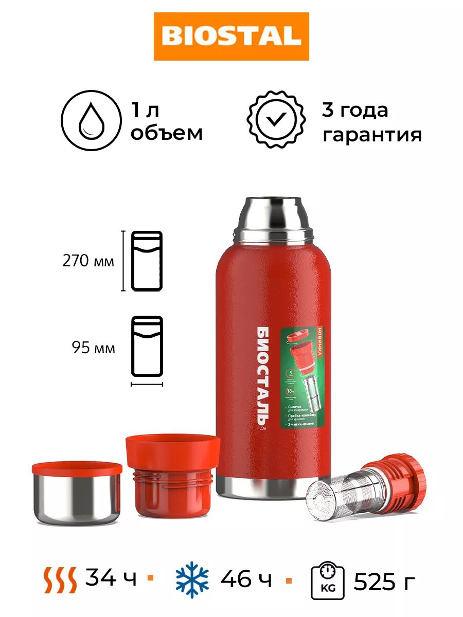 Термос Биосталь Biostal для чая и кофе, 1 л, 2 чашки, с ситечком, красный, NBR-1000Z-R