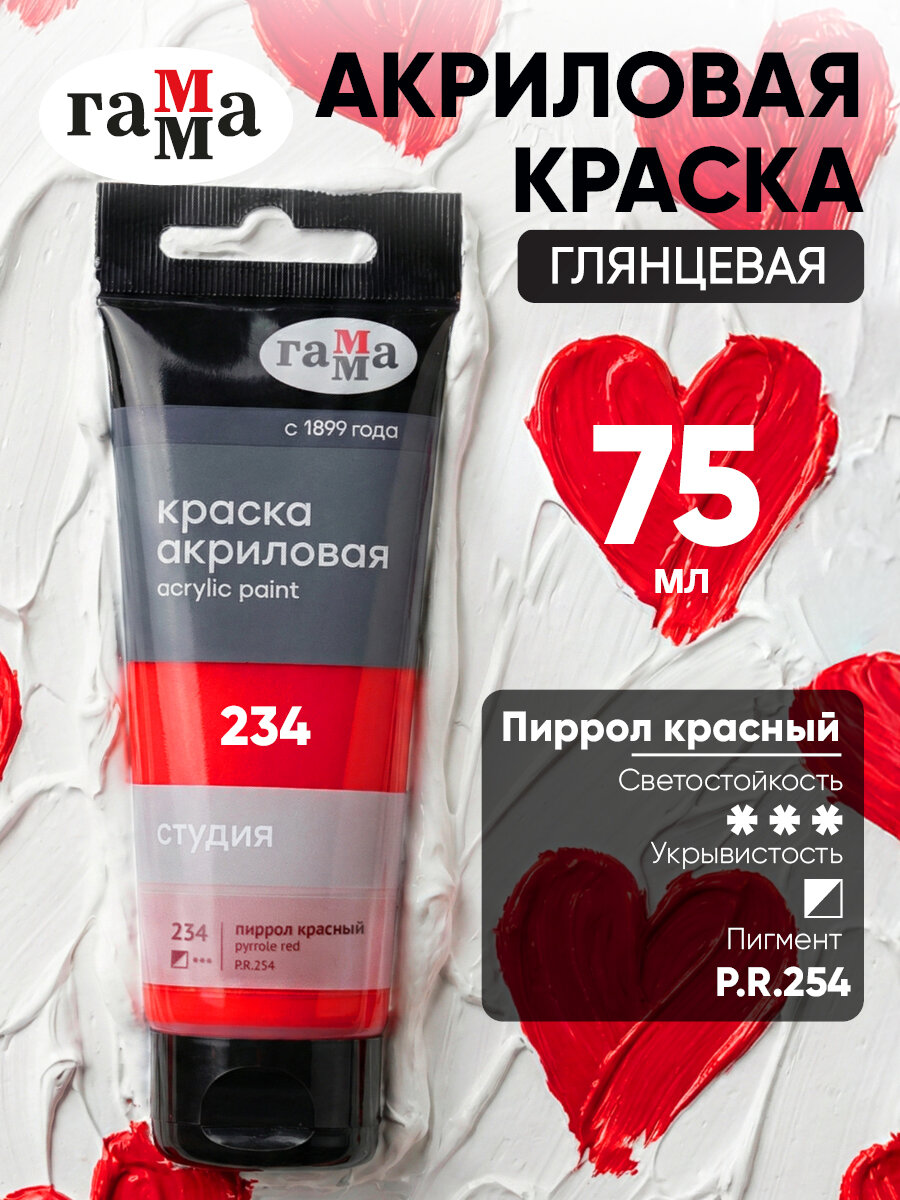 Краска акриловая художественная "Студия", 75мл, пластиковая туба, пиррол красный акриловая краска художественная краска пиррол красный краска в тубе