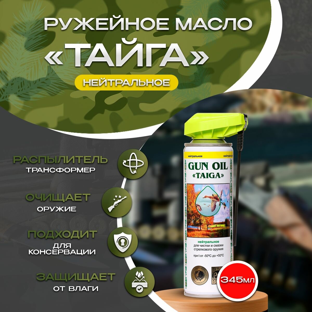 Профессиональное масло для оружия "Тайга" нейтральное и трубкой-трансформер, 345 мл, Тюменские аэрозоли