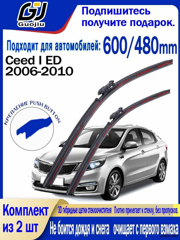 Комплект щеток стеклоочистителя для Kia Ceed I ED (2006-2010) (600мм и 480 мм / 3D-композитные щетки стеклоочистителя Киа Сид 1 ЕД (с красными "когтями").