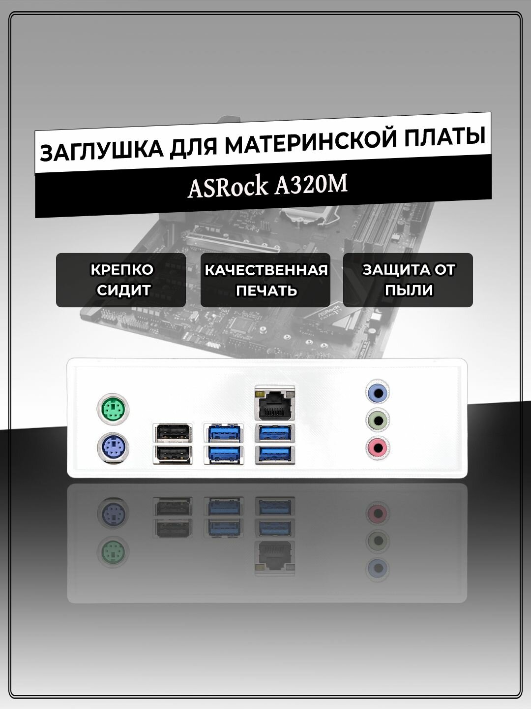 Заглушка для материнской платы ASRock A320M