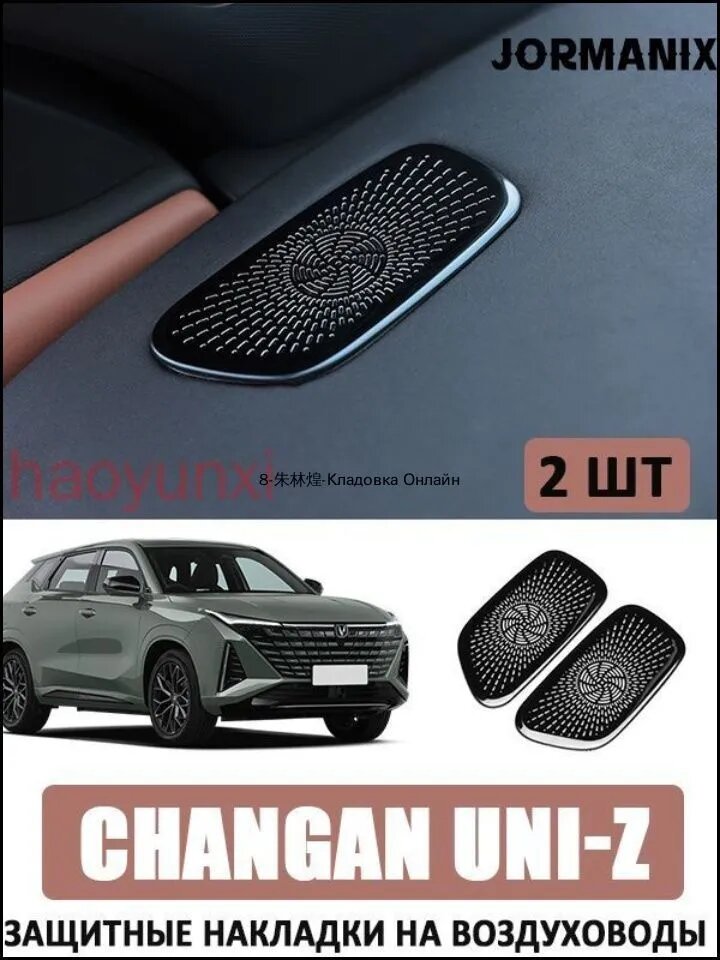Защитные накладки на воздуховоды для Changan UNI-Z, автомобильные аксессуары для чанган UNI-Z,