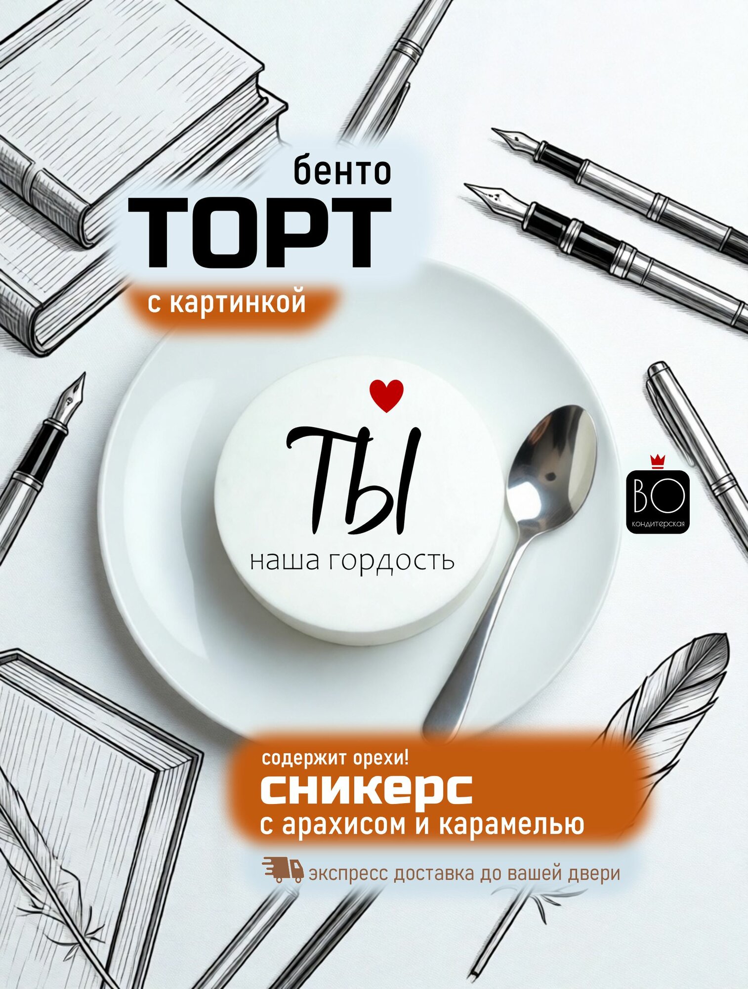 Бенто-торт с надписью Ты наша гордость с начинкой сникерс (шоколадный бисквит, арахис и карамель) , 450 грамм