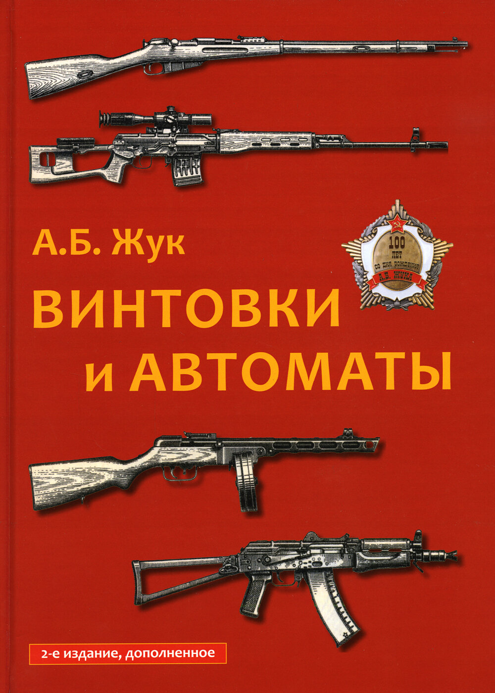 Винтовки и автоматы. 2-е изд, испр. и доп. Жук А. Б.