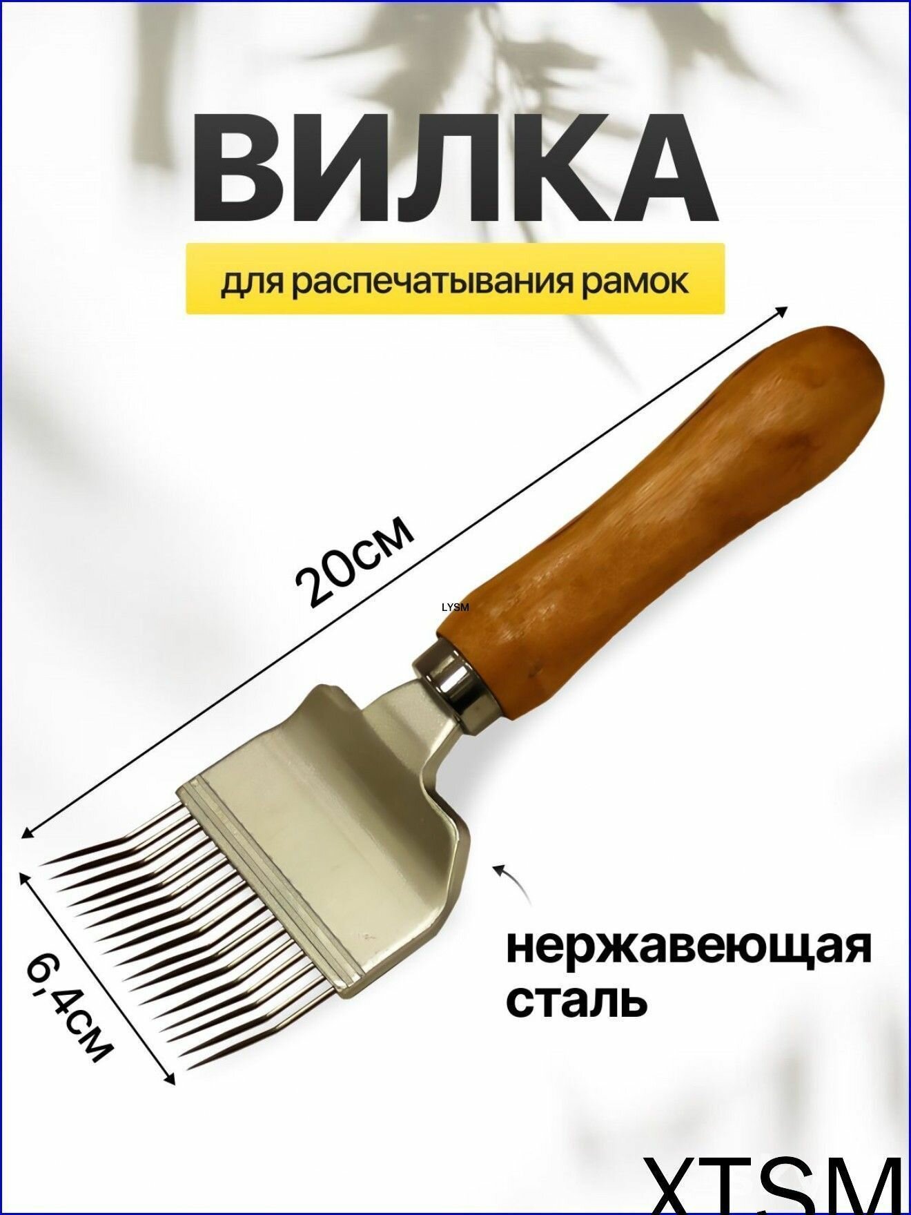 Вилка премиум для распечатки сотов
