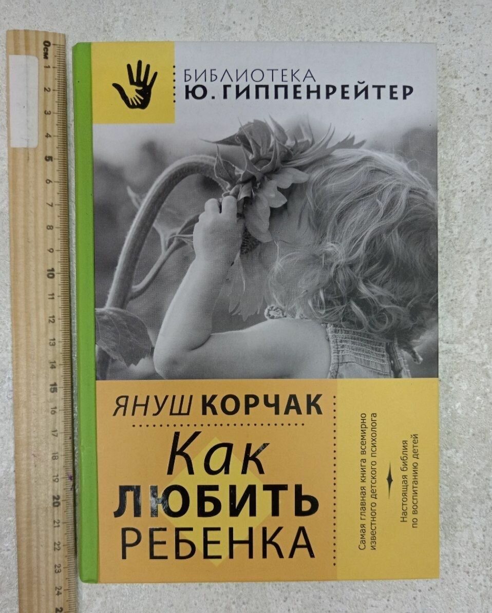 Как любить ребенка. Я. Корчак