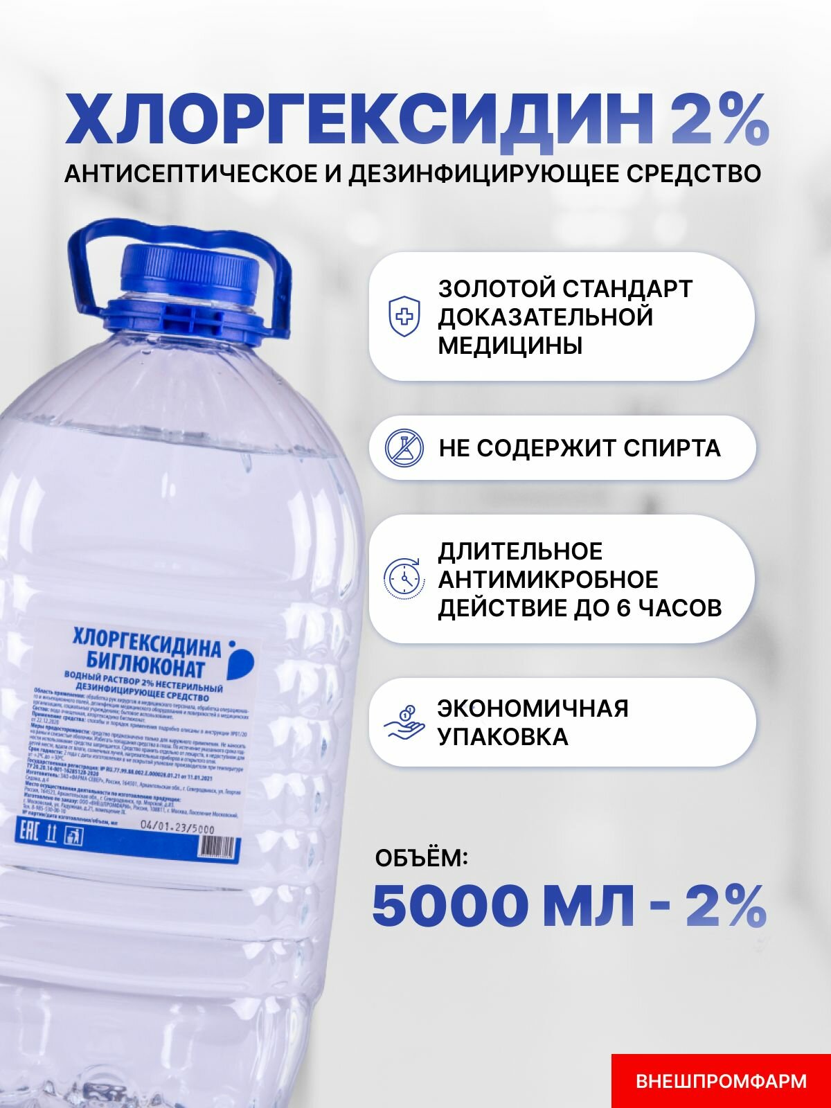 Хлоргексидин 2% раствор для дезинфекции, антисептик 5 л.
