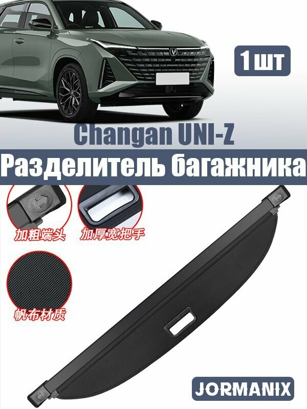 Changan UNI-Z Раздвижная штора перегородка багажника , Утолщенная прочная ткань, Changan UNI-Z 2026 аксессуары