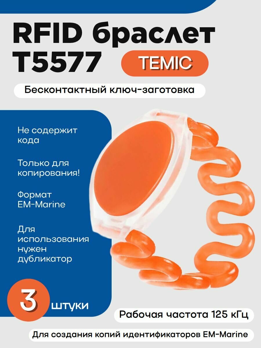 Перезаписываемый браслет RFID T5577 "TEMIC" пружинный / заготовка EM-Marine с частотой 125 кГц / ключ-карта / упаковка 3 шт