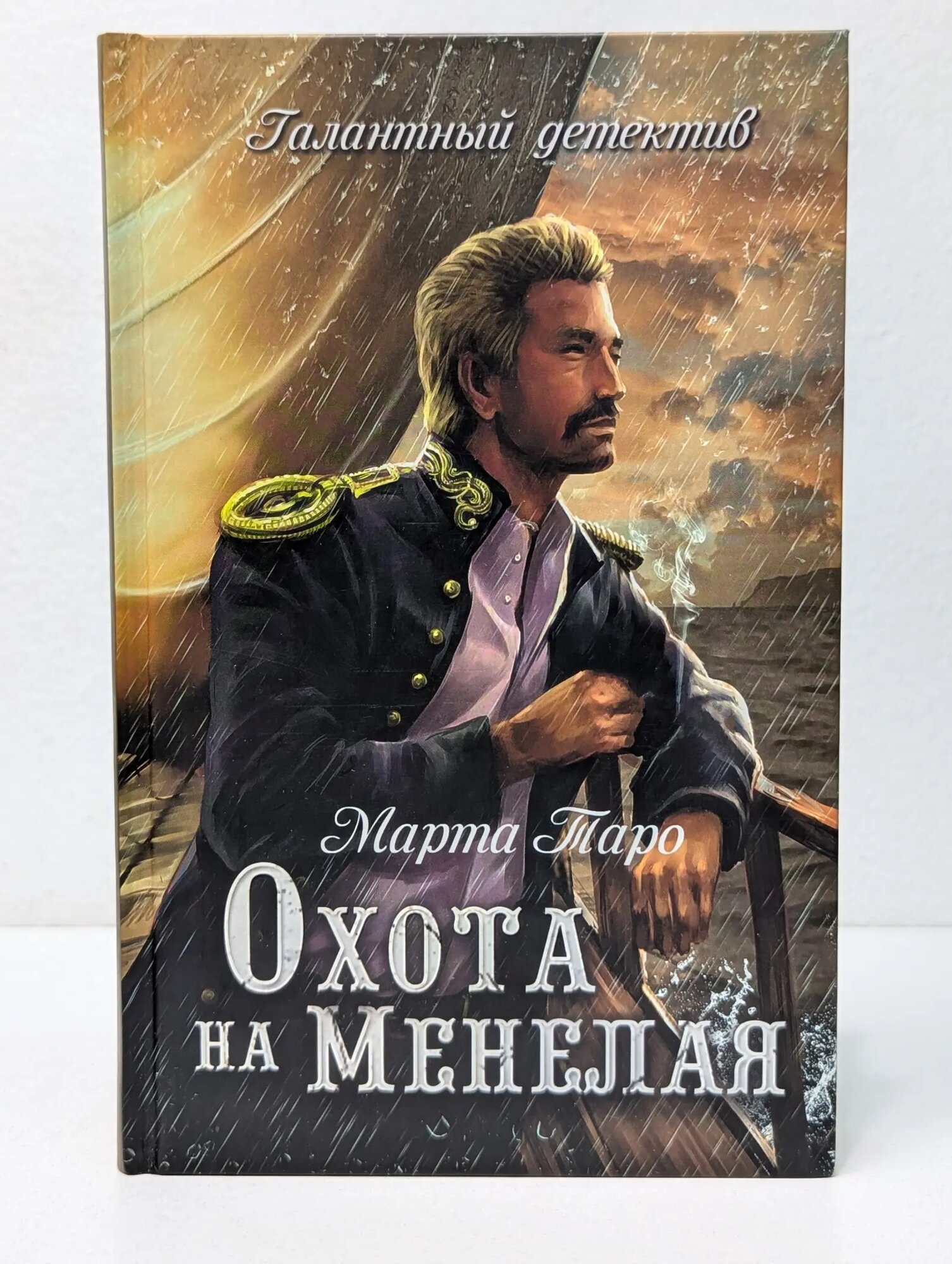 Охота на Менелая Таро Марта 2016