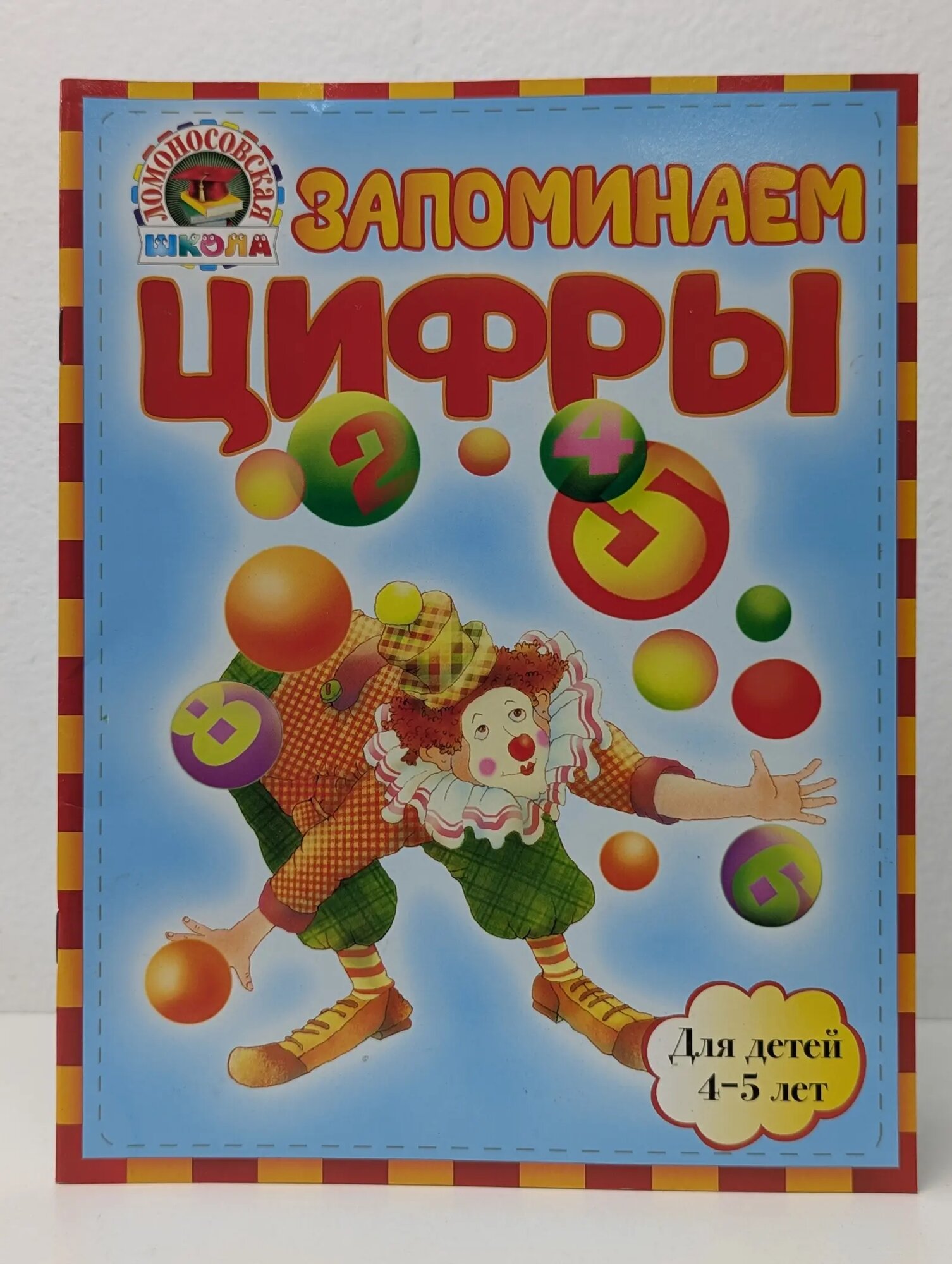 Ломоносовская школа. Запоминаем цифры. Для детей 4-5 лет Наталья Викторовна Володина, Елена Анатольевна Пьянкова 2014