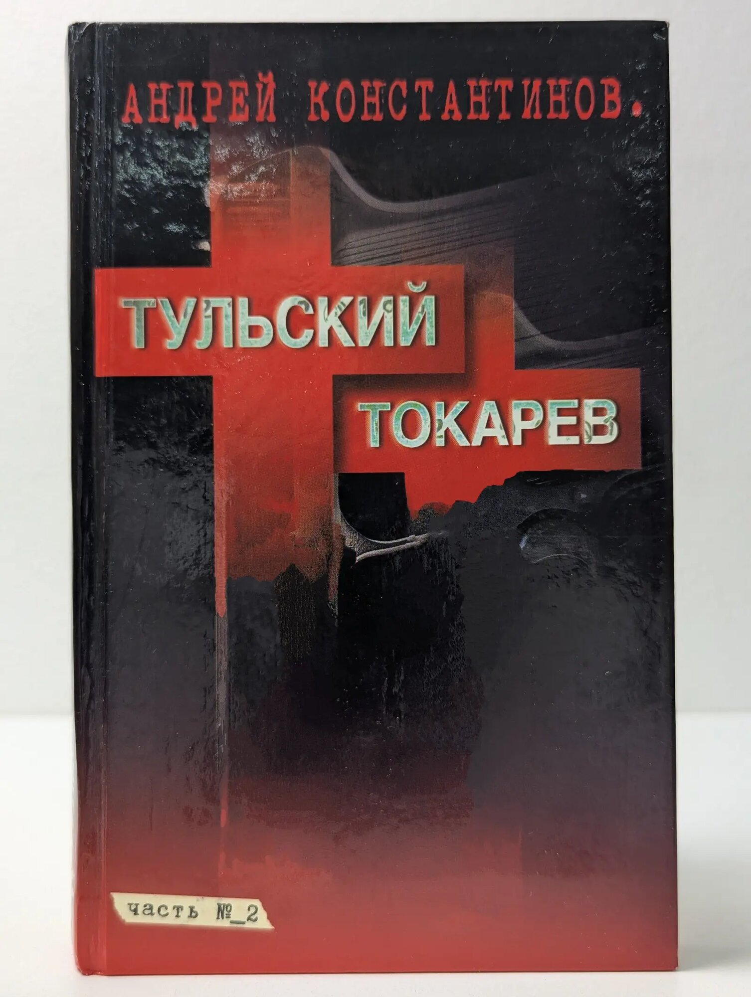 Тульский -Токарев. Том 2 Константинов Андрей Дмитриевич 2003