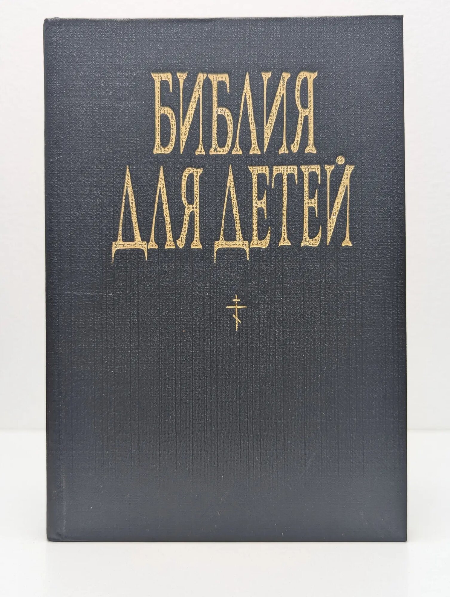 Библия для детей Сборник 1992