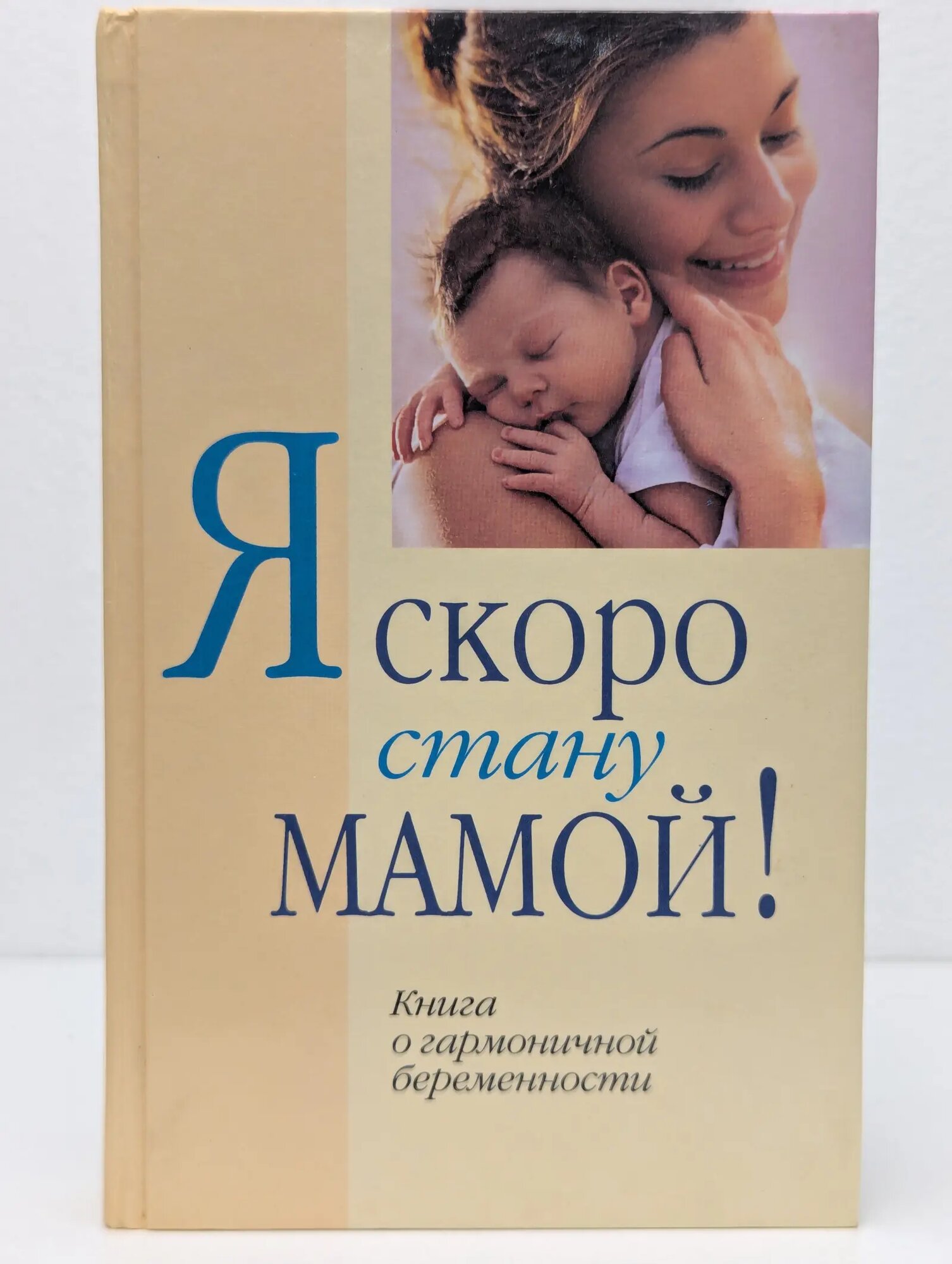 Я скоро стану мамой! Книга о гармоничной беременности Сборник 2004
