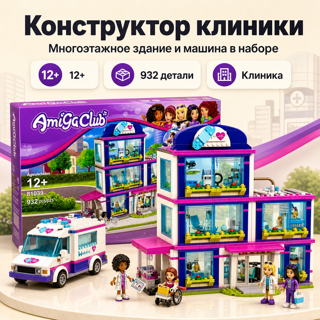 Конструктор клиника, 932 деталей, подарок для детей и взрослых