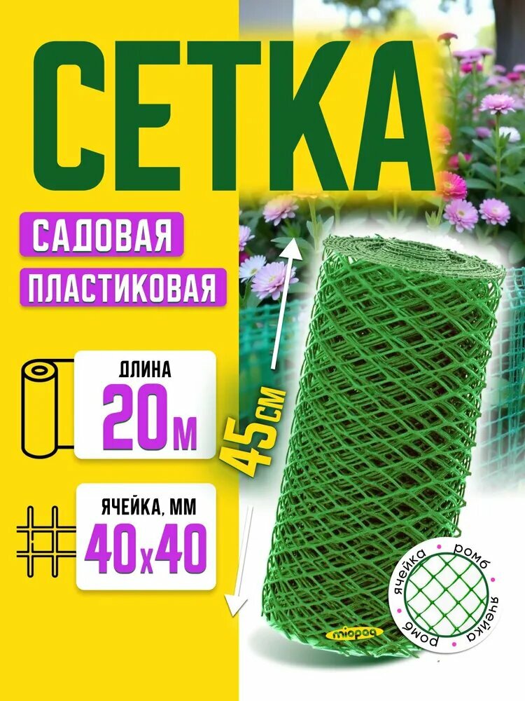 Сетка садовая пластиковая Зеленая, забор декоративный для огорода и сада / шпалера для растений / изгородь для забора, 0,45х20 метров, ячейка 40х40мм