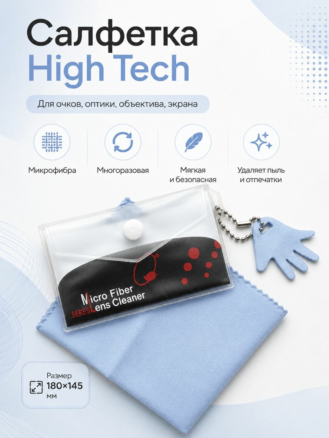 Салфетка High Tech Голубая. Для очков, оптики, объектива, экрана.
