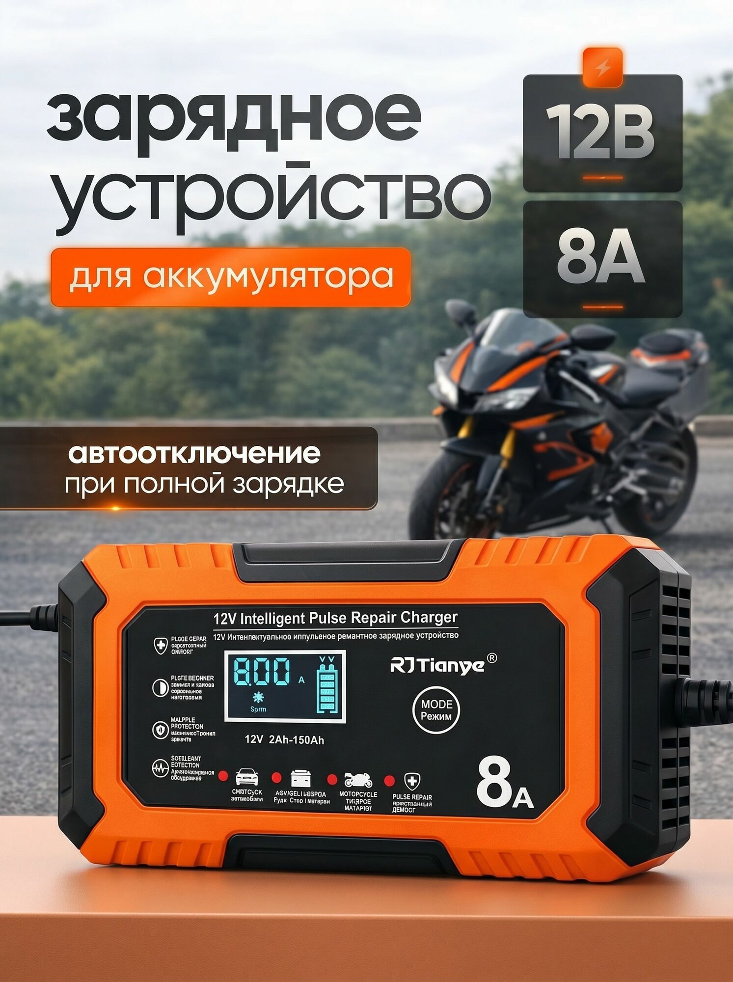 Зарядное устройство для аккумуляторов автомобиля и мотоцикла 8А