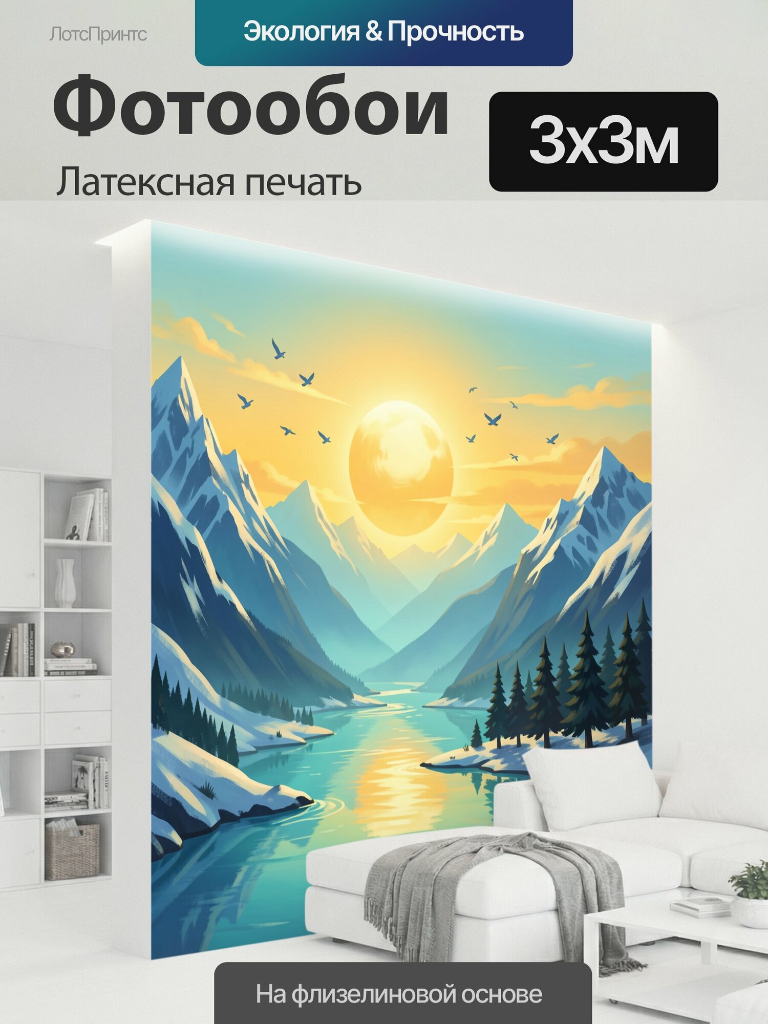 Фотообои моющиеся ударопрочные "Зимние горы и озеро. Живописная горная долина с ледяными вершинами, бирюзовой рекой и отражением солнечного диска." 300x300 см. латексная печать