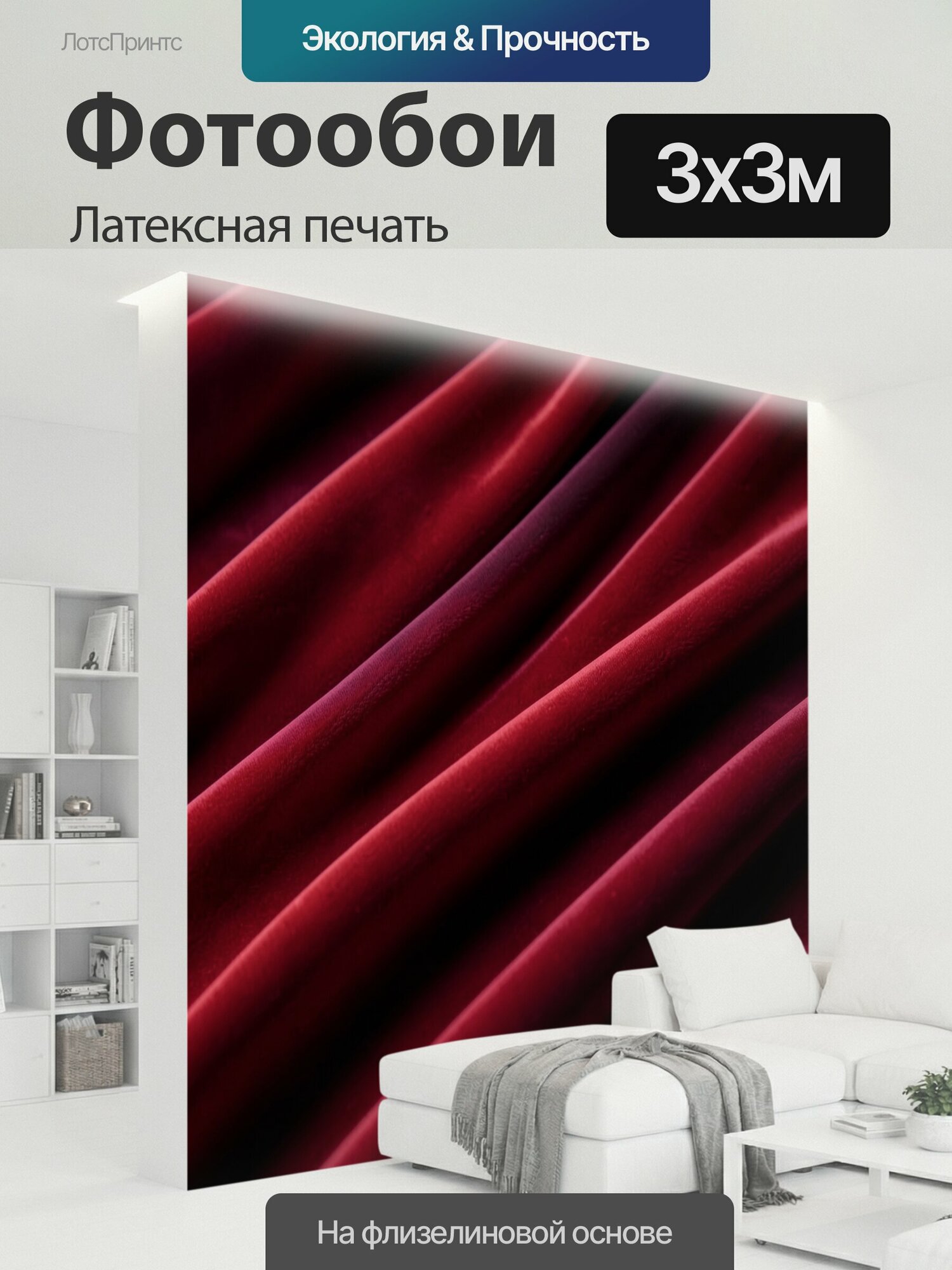Фотообои моющиеся ударопрочные "Бордовые складки бархатной ткани. Глубокая винная драпировка крупным планом, мягкая фактура велюра, роскошные алые." 300x300 см. латексная печать
