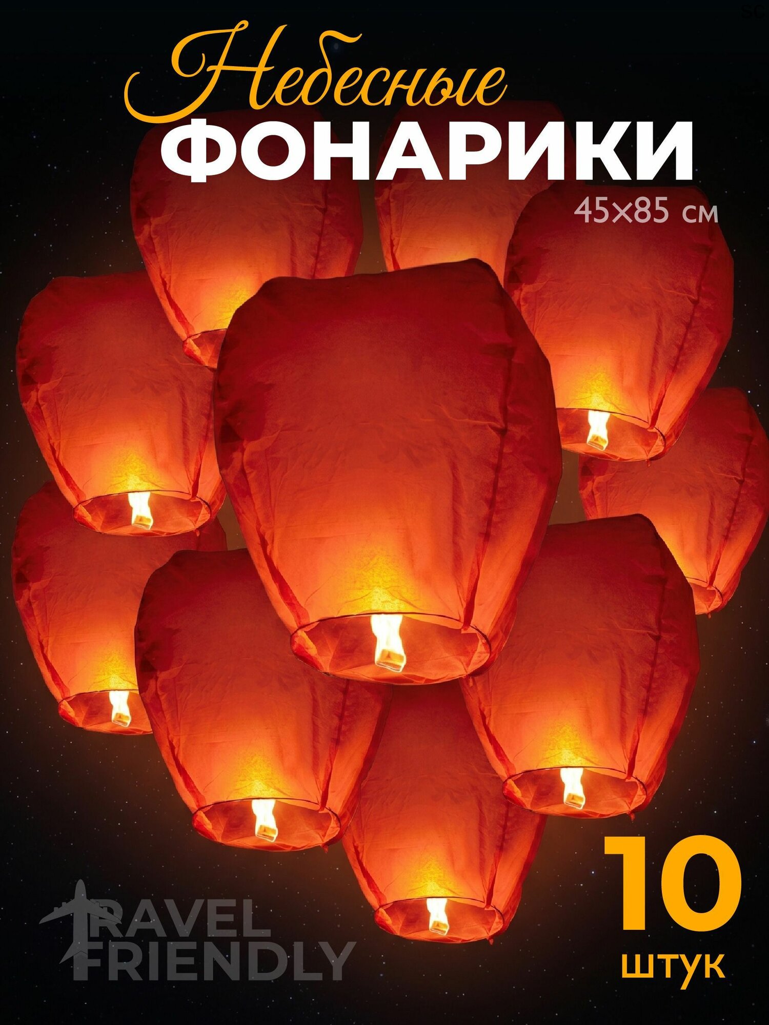 Небесные фонарики желаний большие Travel Friendly, набор 10 шт, красные