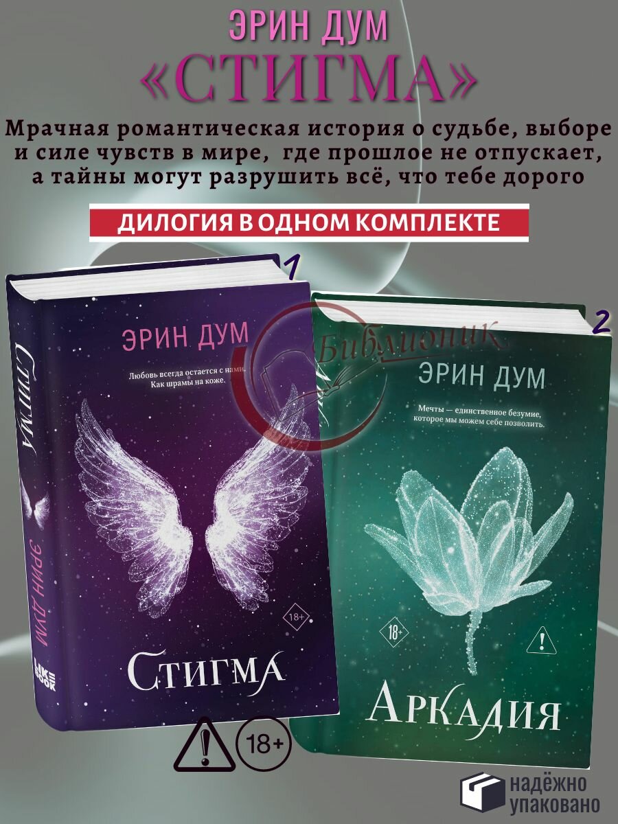 Комплект из 2 книг Стигма. Аркадия (Цикл "Стигма")