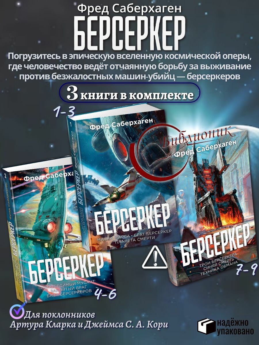 Комплект из 3 книг Берсеркер Маска Марса. Непобедимый мутант. Трон берсеркера. Техника обмана