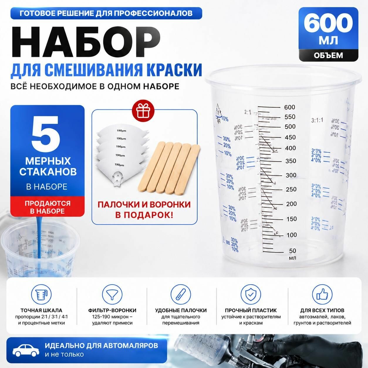 Мерный стакан для смешивания краски 600мл набор 5 шт