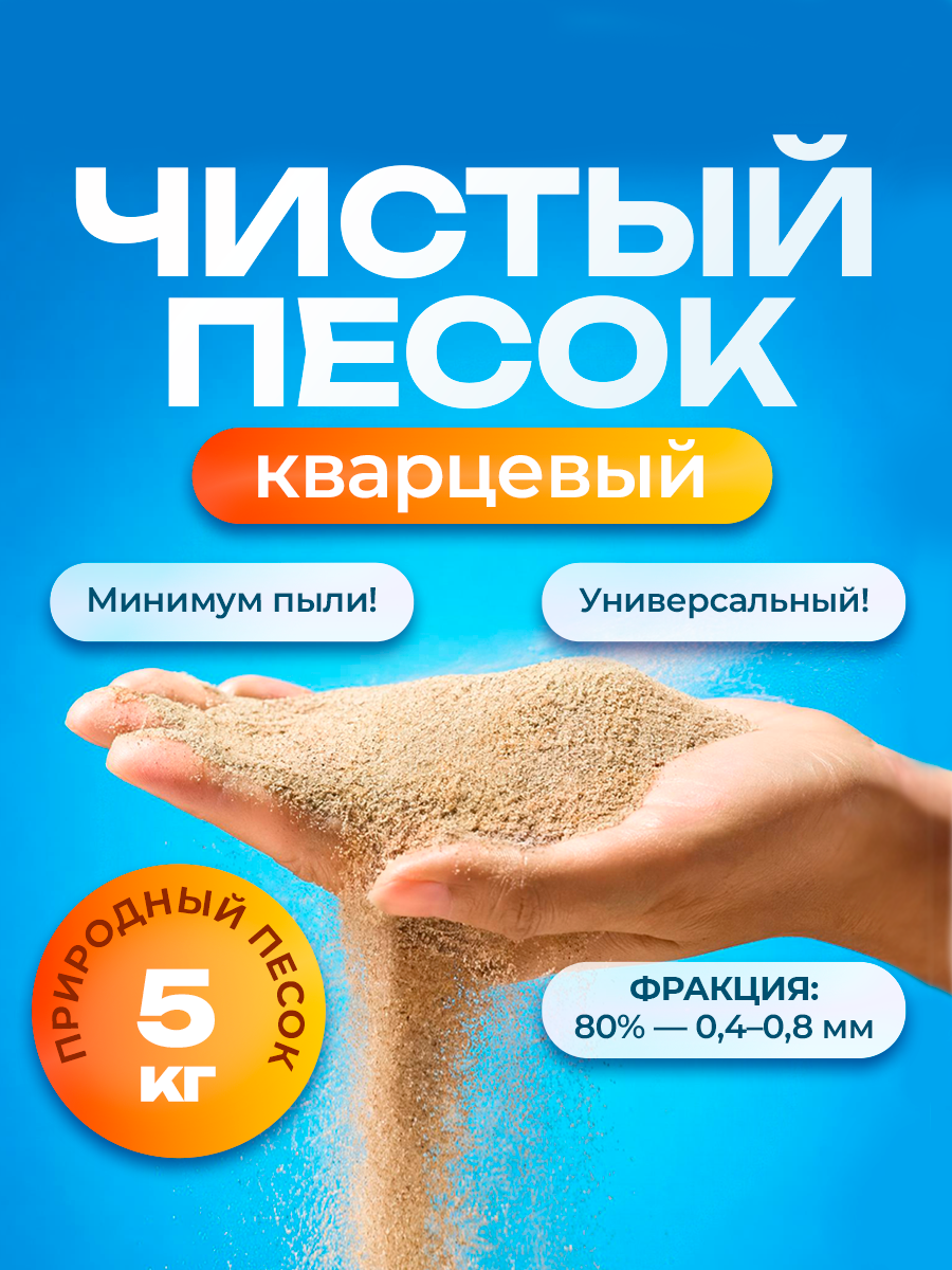 Песок кварцевый, для бассейнов, аквариумов, песочниц, фракция 0.4 - 0.8 мм