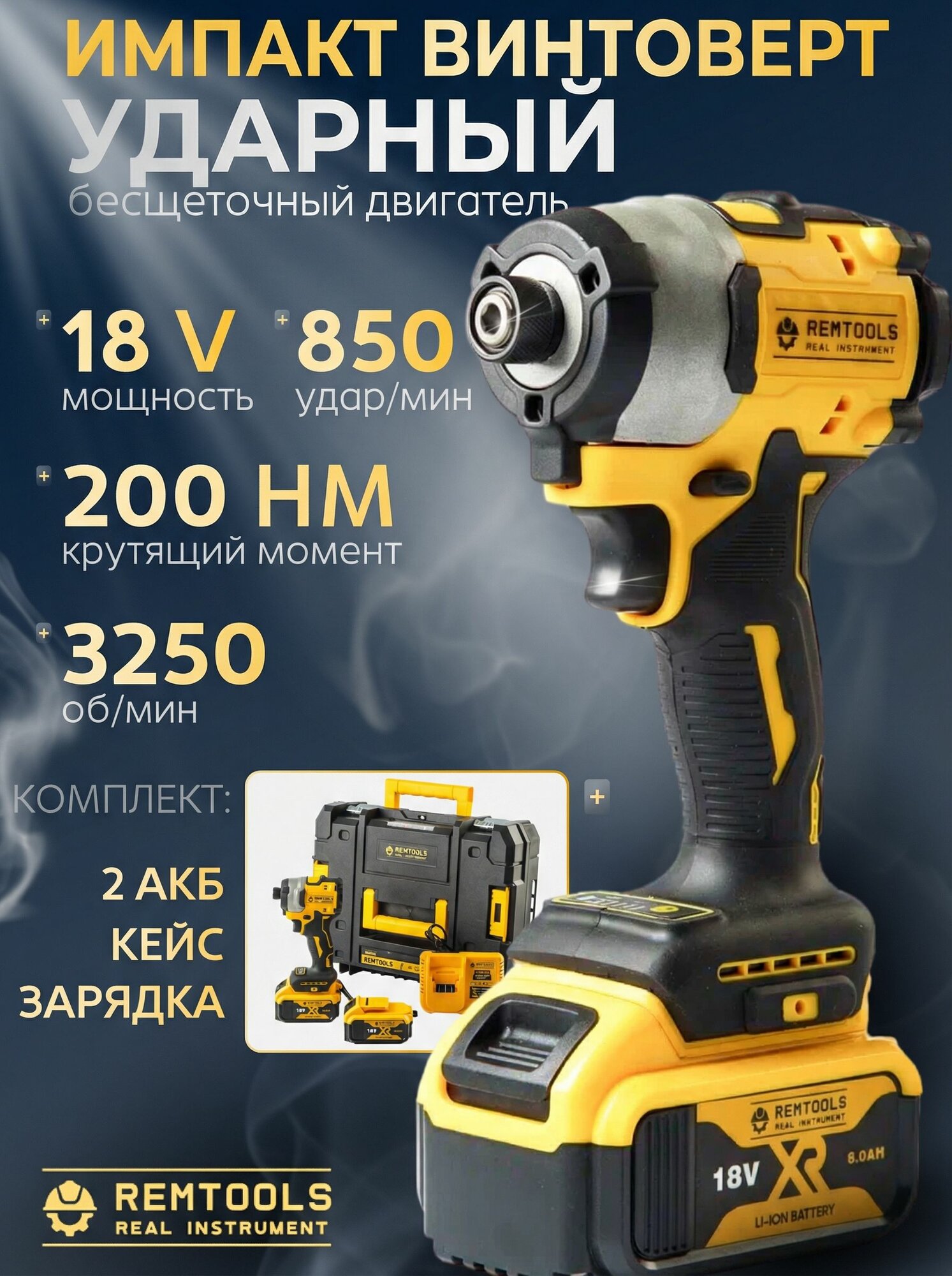 Винтоверт аккумуляторный бесщеточный Reemtools / Импакт аккумуляторный бесщеточный