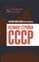 Великие стройки СССР (Великая страна)(Э) _Замостьянов А. А. [Книга / Издательств...