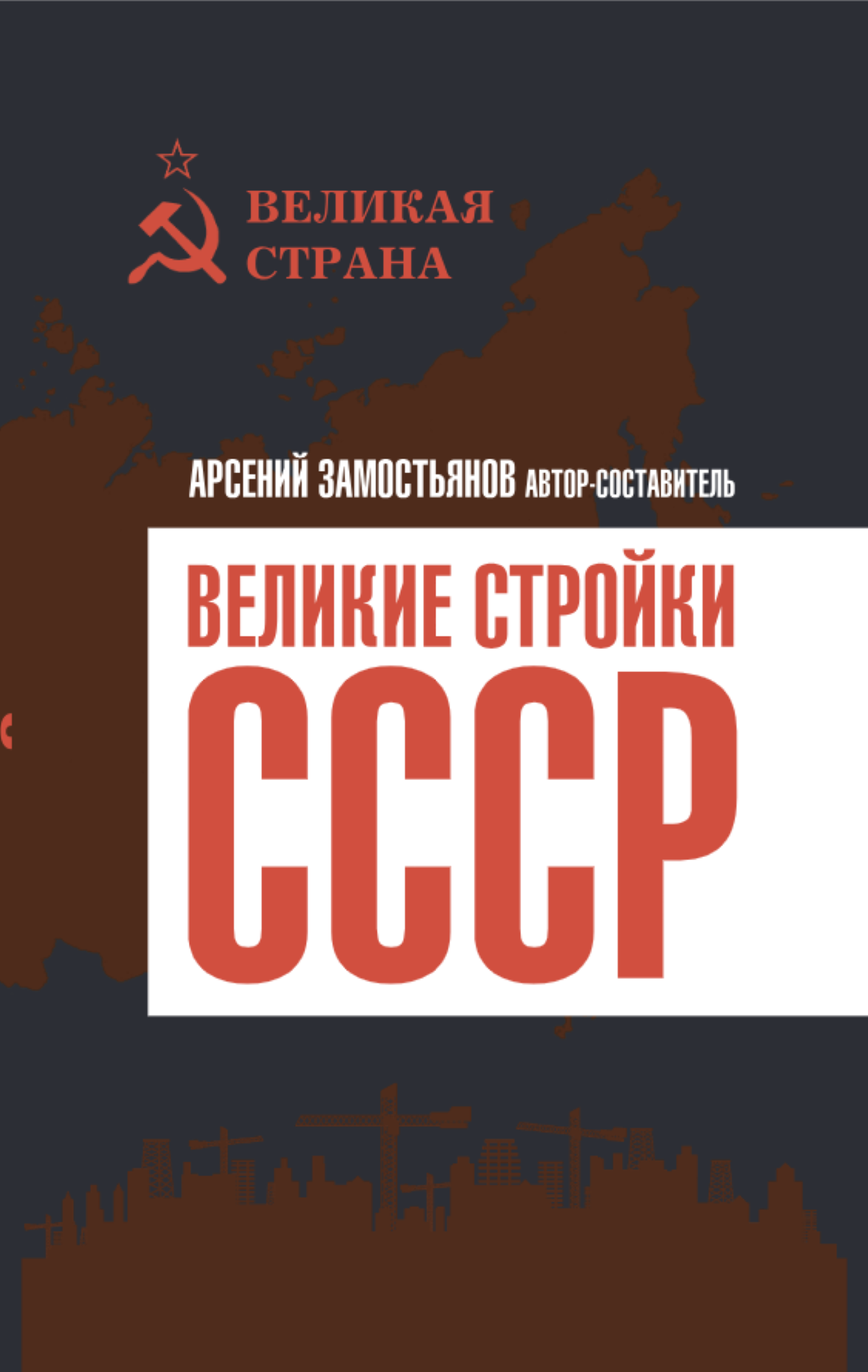 Великие стройки СССР (Великая страна)(Э) _Замостьянов А. А. [Книга / Издательство «родина»]