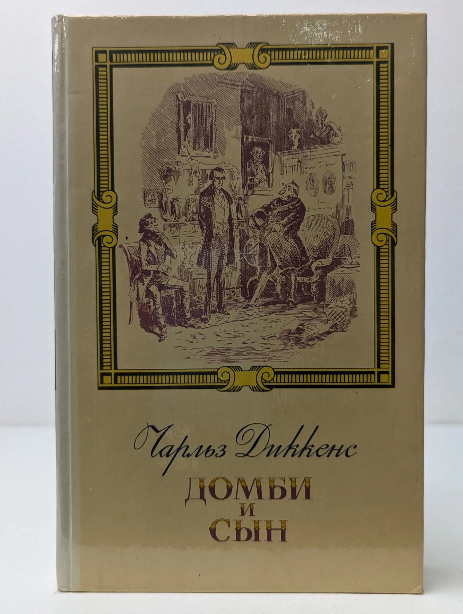 Торговый дом Домби и сын. Торговля оптом и в розницу и на экспорт. Том 2 Диккенс Чарльз 1988