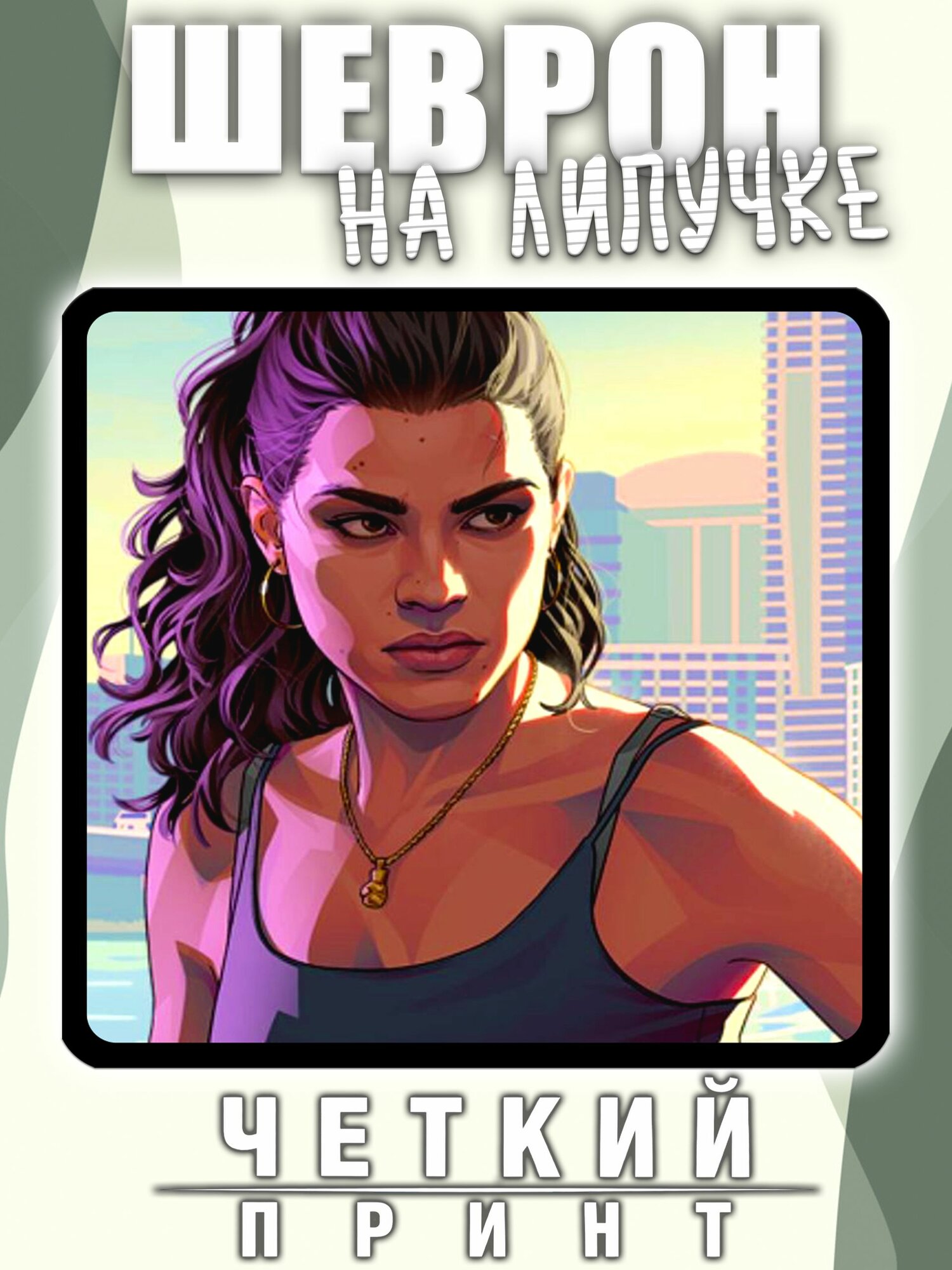 Шеврон Люсия заставка Grand Theft Auto (GTA) 6, 1 шт. в упаковке
